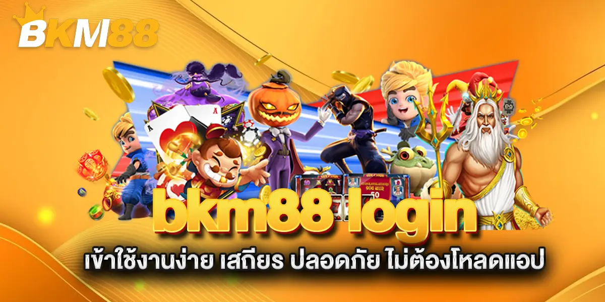 bkm88 login เข้าใช้งานง่าย เสถียร ปลอดภัย ไม่ต้องโหลดแอป